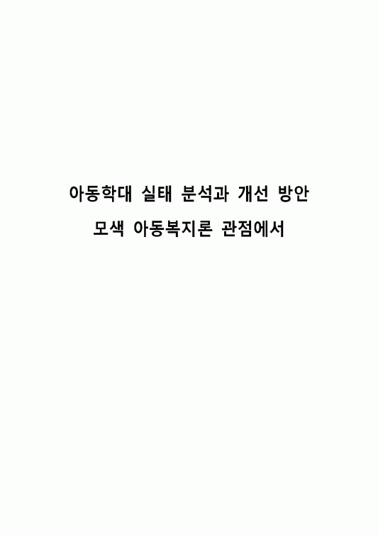 아동학대 실태 분석과 개선 방안 모색 아동복지론 관점에서