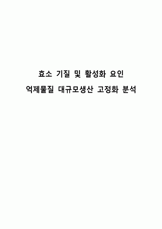 효소 기질 및 활성화 요인 억제물질 대규모생산 고정화 분석