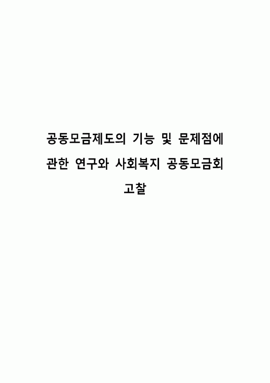 공동모금제도의 기능 및 문제점에 관한 연구와 사회복지 공동모금회 고찰