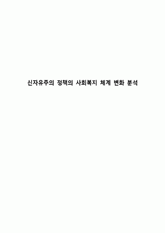 신자유주의 정책의 사회복지 체계 변화 분석