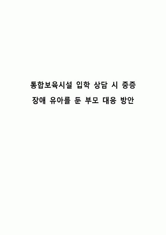 통합보육시설 입학 상담 시 중증 장애 유아를 둔 부모 대응 방안
