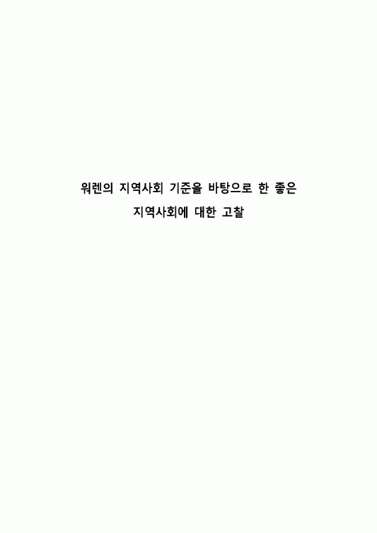 워렌의 지역사회 기준을 바탕으로 한 좋은 지역사회에 대한 고찰