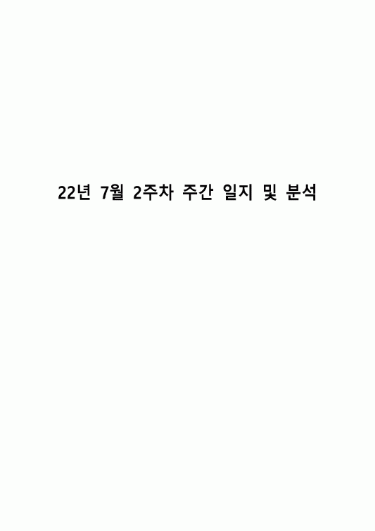 22년 7월 2주차 주간 일지 및 분석