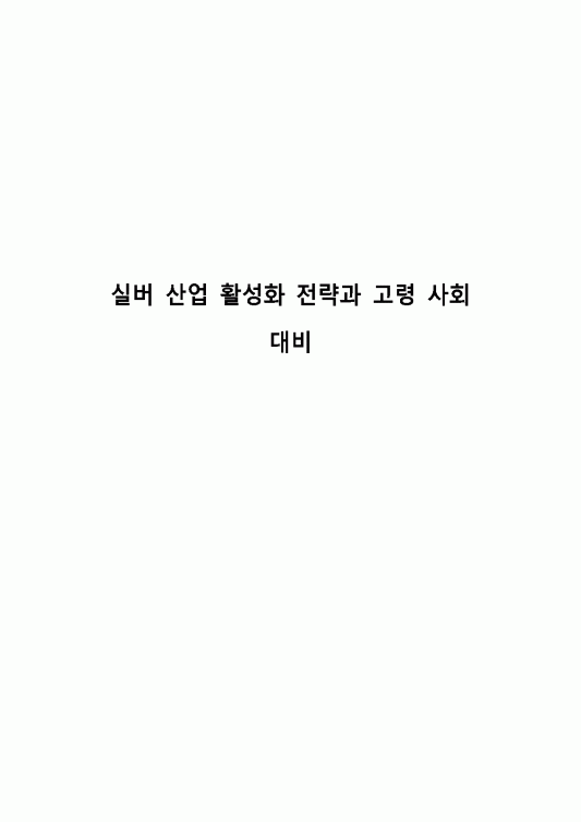 실버 산업 활성화 전략과 고령 사회 대비