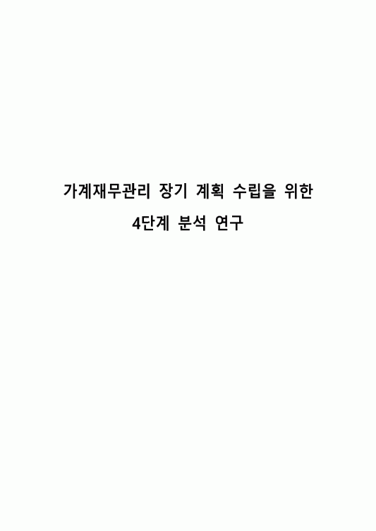 가계재무관리 장기 계획 수립을 위한 4단계 분석 연구