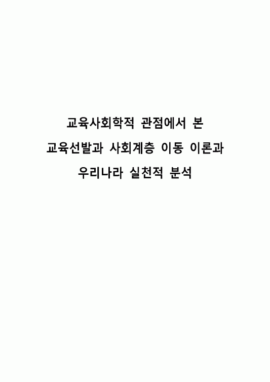 교육사회학적 관점에서 본 교육선발과 사회계층 이동 이론과 우리나라 실천적 분석