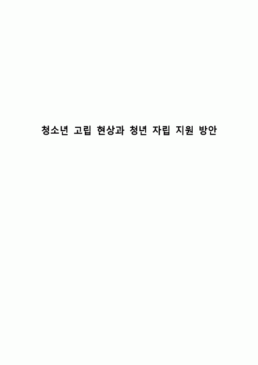 청소년 고립 현상과 청년 자립 지원 방안