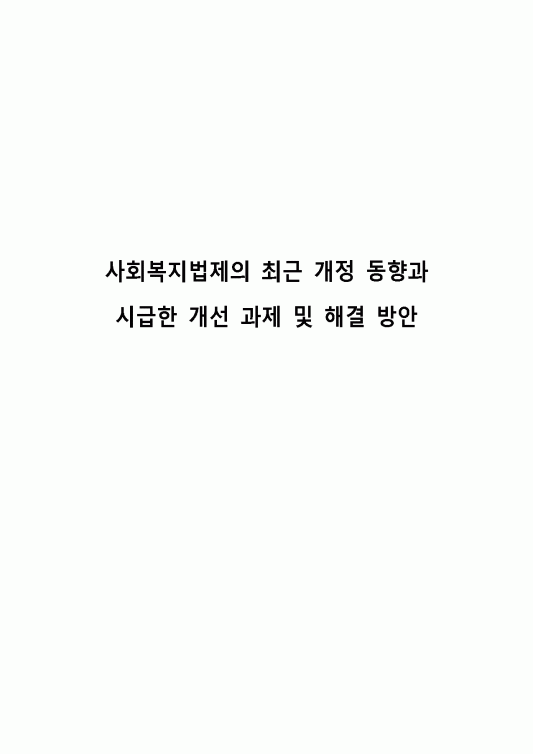 사회복지법제의 최근 개정 동향과 시급한 개선 과제 및 해결 방안