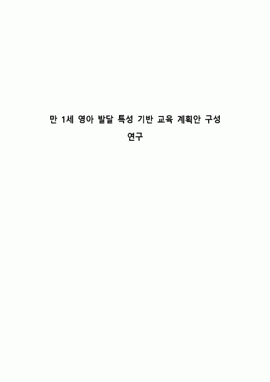 만 1세 영아 발달 특성 기반 교육 계획안 구성 연구