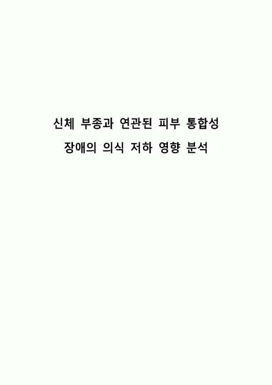신체 부종과 연관된 피부 통합성 장애의 의식 저하 영향 분석
