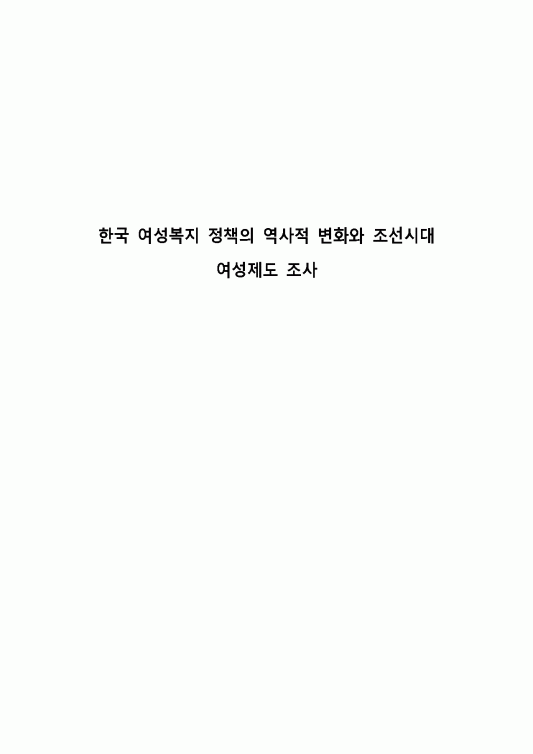 한국 여성복지 정책의 역사적 변화와 조선시대 여성제도 조사