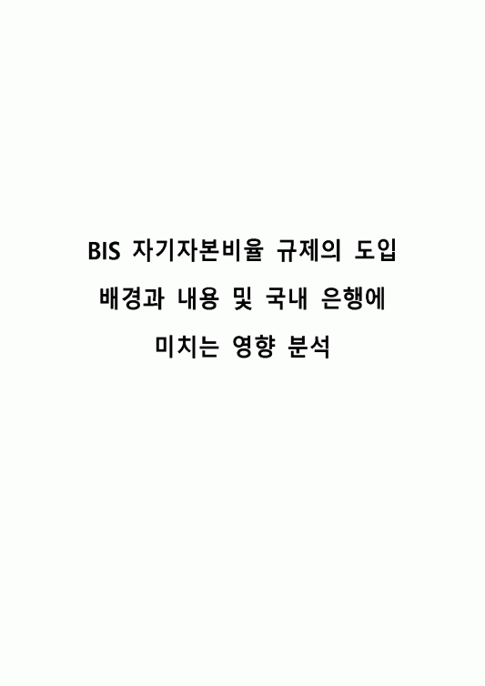 BIS 자기자본비율 규제의 도입 배경과 내용 및 국내 은행에 미치는 영향 분석