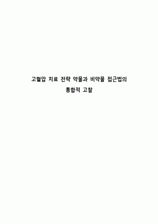 고혈압 치료 전략 약물과 비약물 접근법의 통합적 고찰