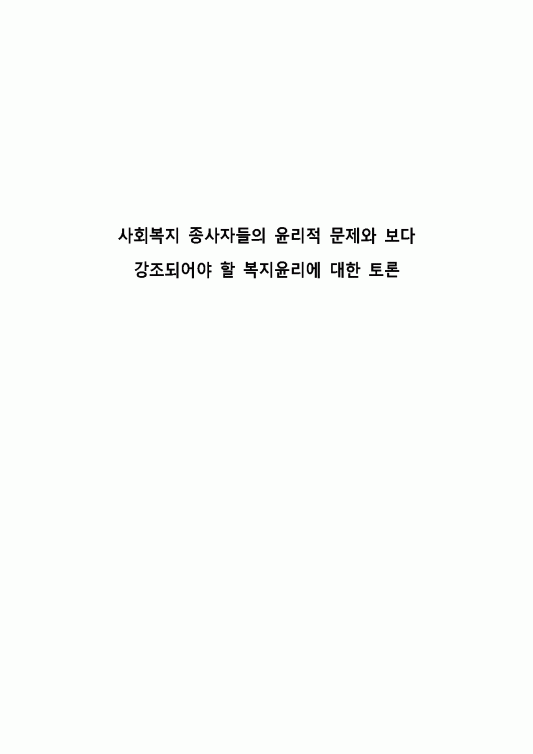 사회복지 종사자들의 윤리적 문제와 보다 강조되어야 할 복지윤리에 대한 토론