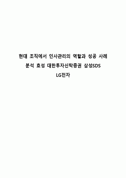 현대 조직에서 인사관리의 역할과 성공 사례 분석 효성 대한투자신탁증권 삼성SDS LG전자