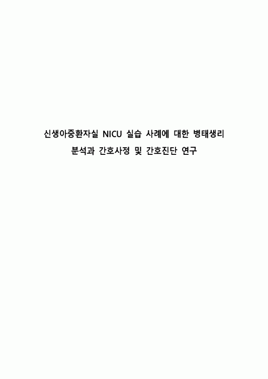 신생아중환자실 NICU 실습 사례에 대한 병태생리 분석과 간호사정 및 간호진단 연구