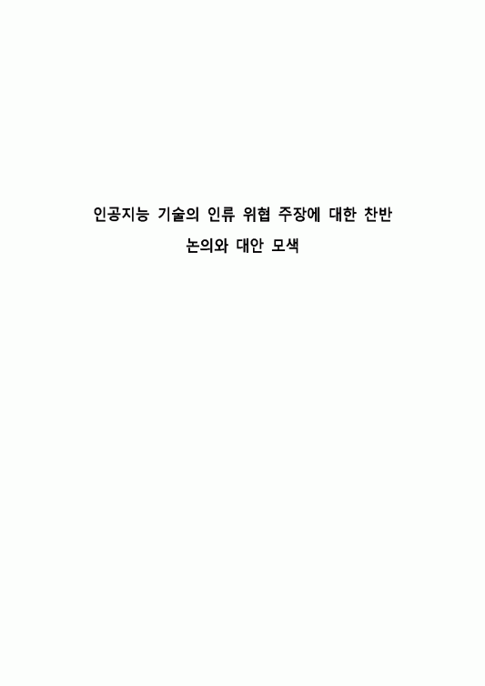 인공지능 기술의 인류 위협 주장에 대한 찬반 논의와 대안 모색
