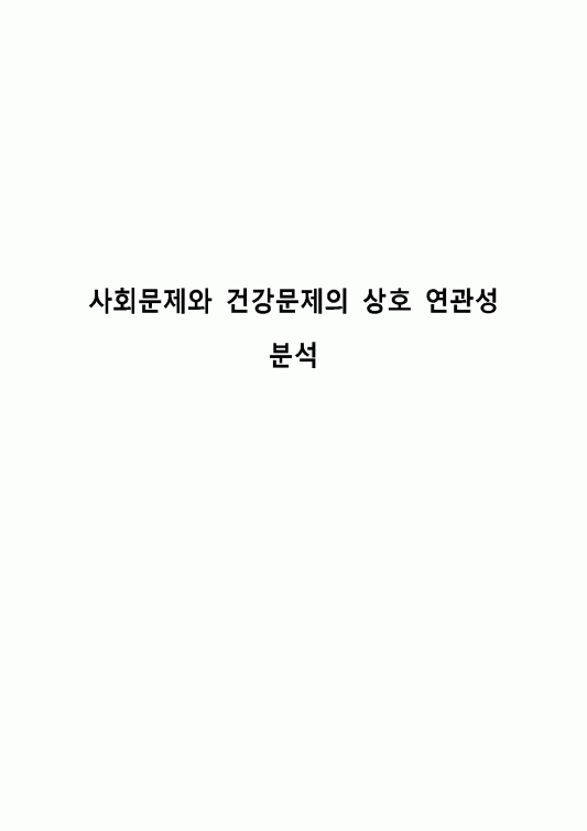 사회문제와 건강문제의 상호 연관성 분석