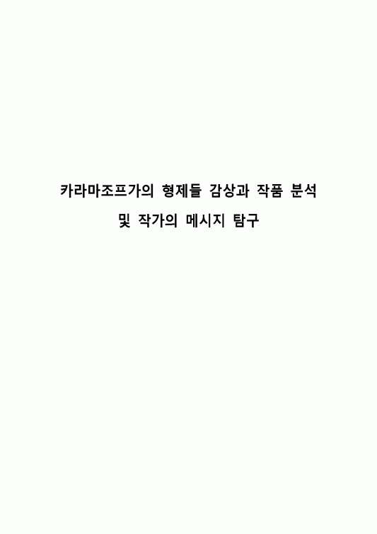 카라마조프가의 형제들 감상과 작품 분석 및 작가의 메시지 탐구