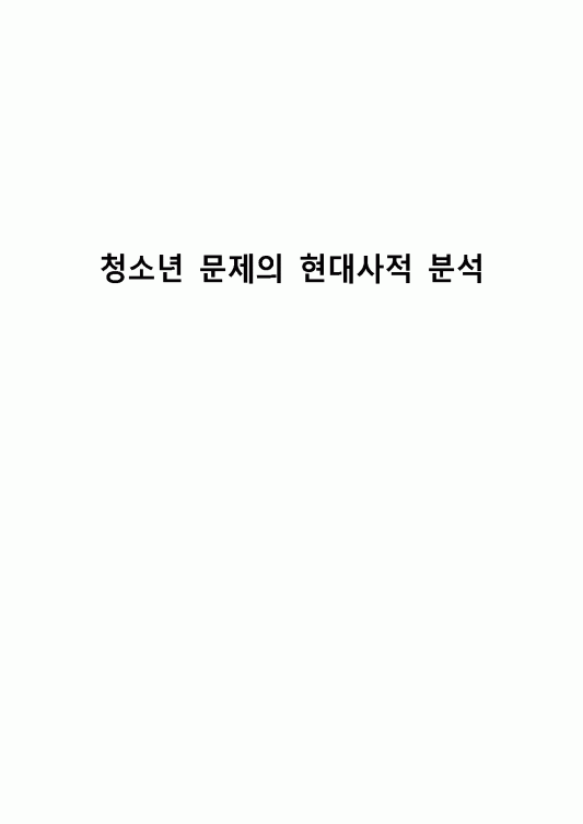 청소년 문제의 현대사적 분석