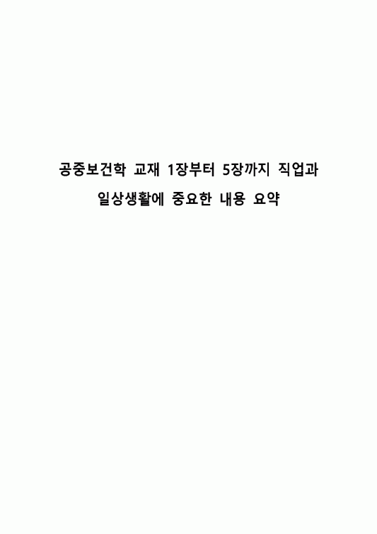 공중보건학 교재 1장부터 5장까지 직업과 일상생활에 중요한 내용 요약