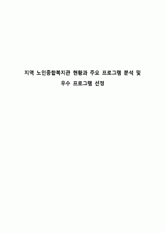 지역 노인종합복지관 현황과 주요 프로그램 분석 및 우수 프로그램 선정