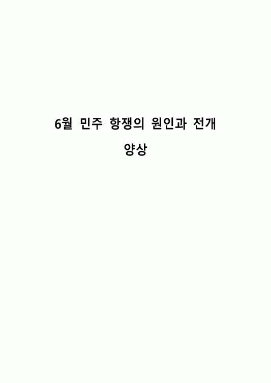 6월 민주 항쟁의 원인과 전개 양상