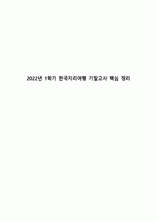 2022년 1학기 한국지리여행 기말고사 핵심 정리