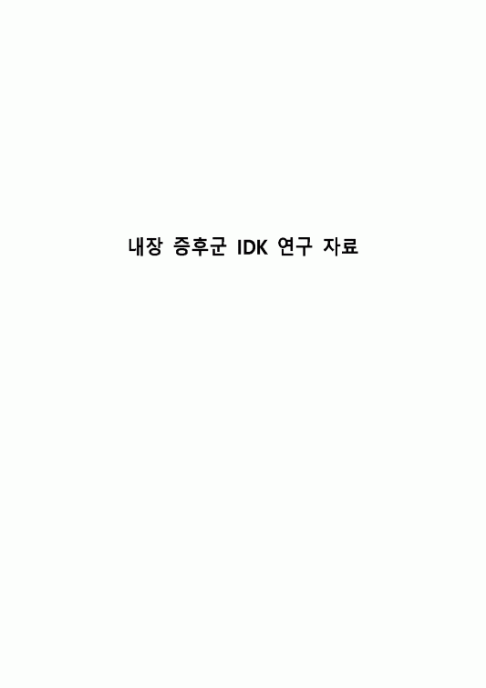 내장 증후군 IDK 연구 자료