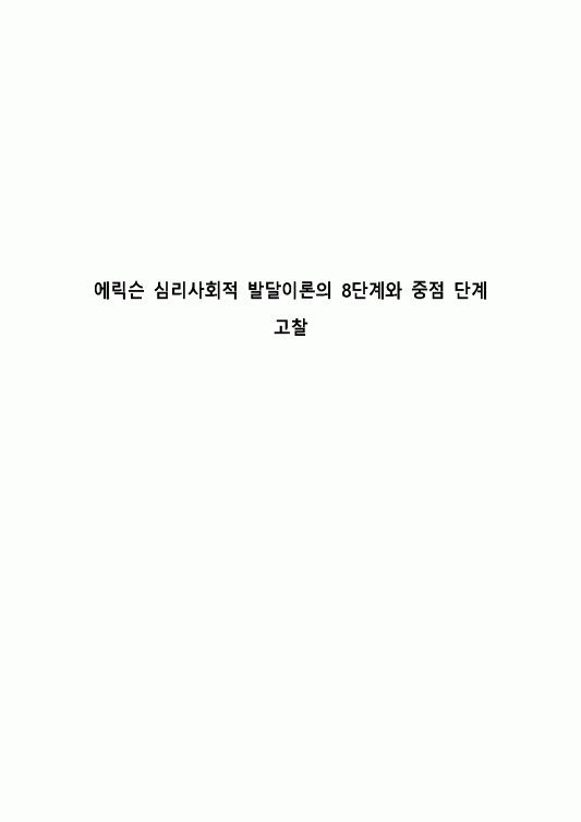 에릭슨 심리사회적 발달이론의 8단계와 중점 단계 고찰