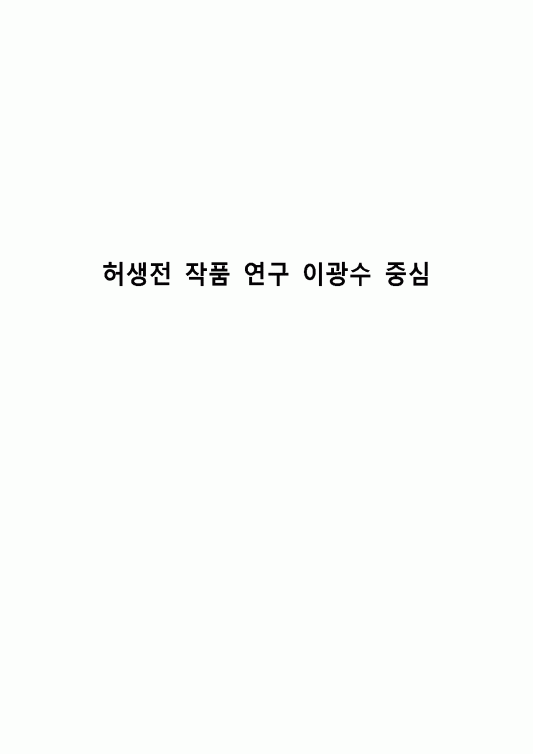 허생전 작품 연구 이광수 중심