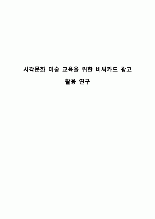 시각문화 미술 교육을 위한 비씨카드 광고 활용 연구
