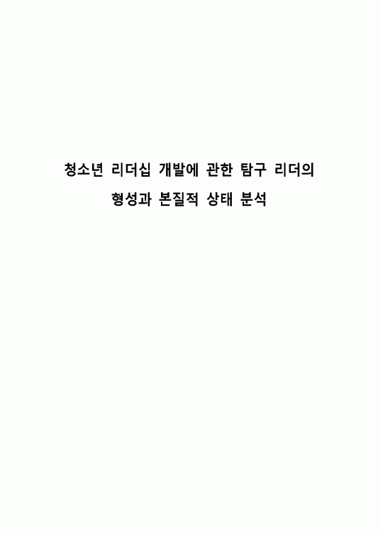 청소년 리더십 개발에 관한 탐구 리더의 형성과 본질적 상태 분석