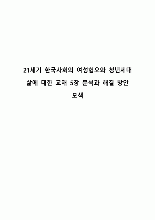 21세기 한국사회의 여성혐오와 청년세대 삶에 대한 교재 5장 분석과 해결 방안 모색