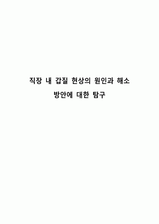 직장 내 갑질 현상의 원인과 해소 방안에 대한 탐구