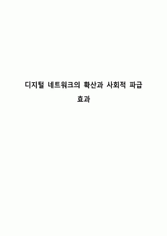 디지털 네트워크의 확산과 사회적 파급 효과
