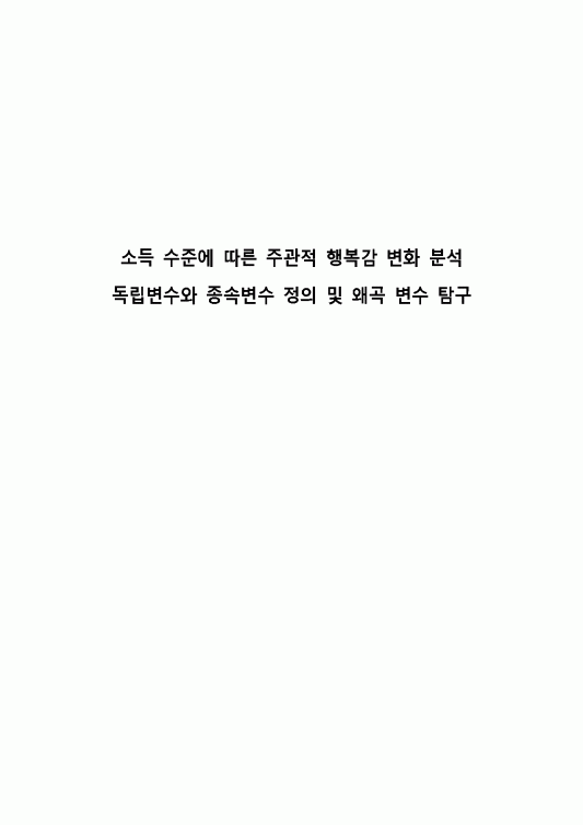 소득 수준에 따른 주관적 행복감 변화 분석 독립변수와 종속변수 정의 및 왜곡 변수 탐구