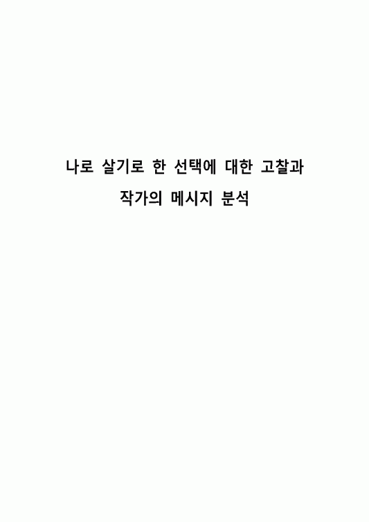 나로 살기로 한 선택에 대한 고찰과 작가의 메시지 분석