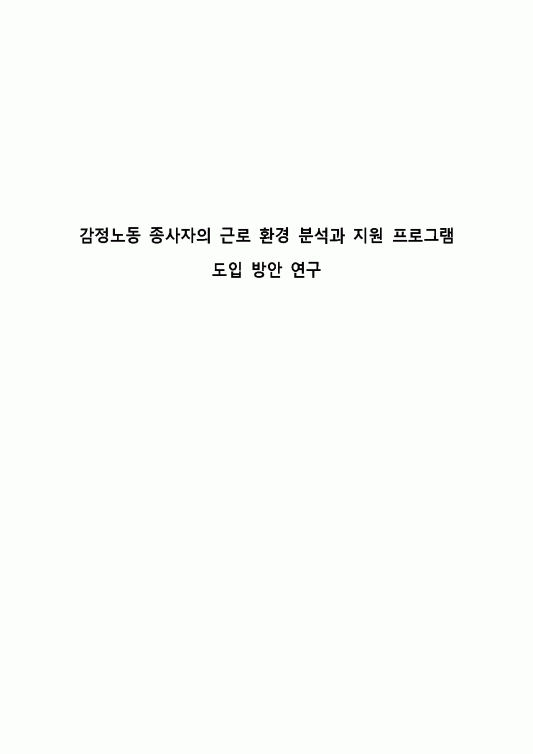 감정노동 종사자의 근로 환경 분석과 지원 프로그램 도입 방안 연구