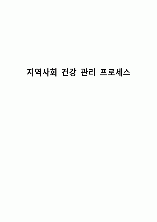 지역사회 건강 관리 프로세스