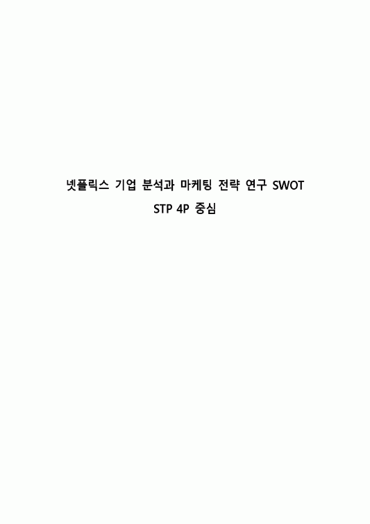 넷플릭스 기업 분석과 마케팅 전략 연구 SWOT STP 4P 중심