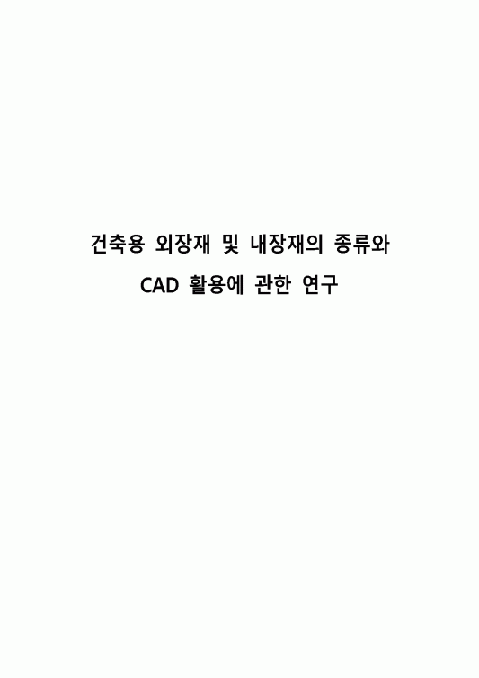 건축용 외장재 및 내장재의 종류와 CAD 활용에 관한 연구