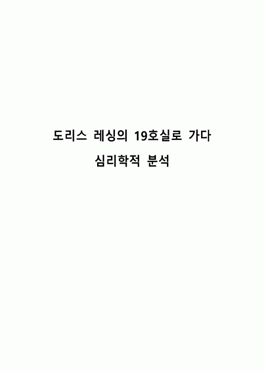 도리스 레싱의 19호실로 가다 심리학적 분석