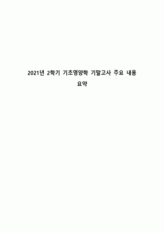 2021년 2학기 기초영양학 기말고사 주요 내용 요약