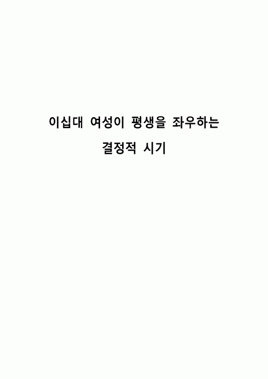 이십대 여성이 평생을 좌우하는 결정적 시기