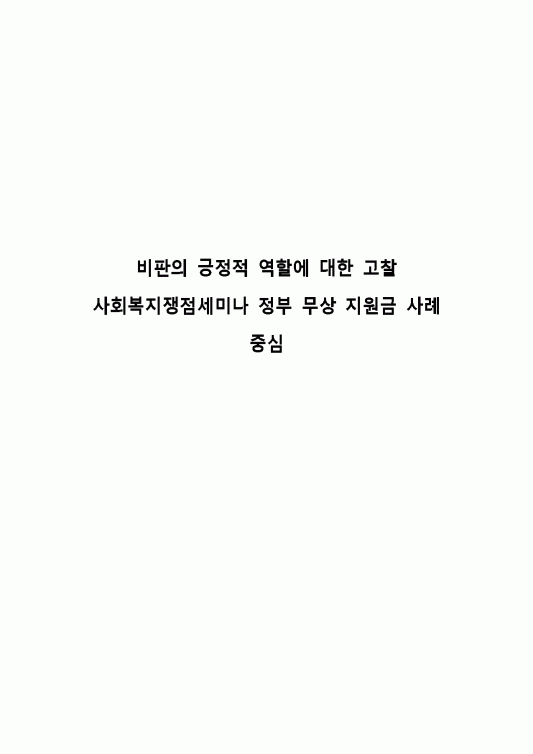 비판의 긍정적 역할에 대한 고찰 사회복지쟁점세미나 정부 무상 지원금 사례 중심