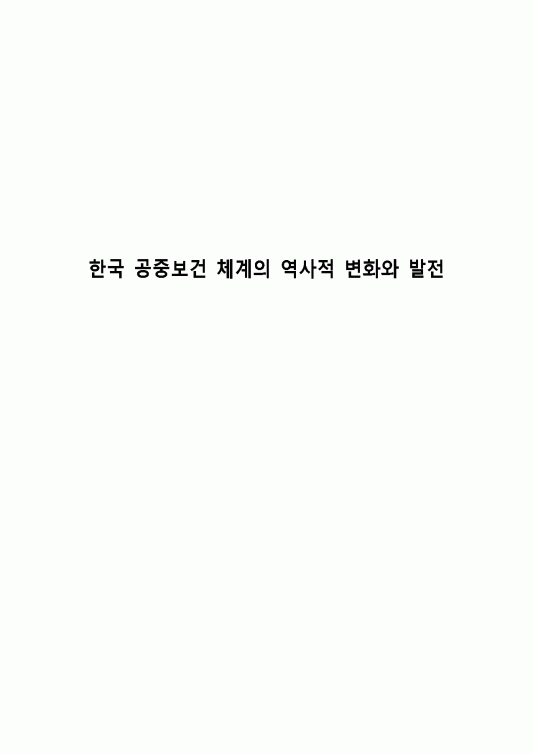 한국 공중보건 체계의 역사적 변화와 발전