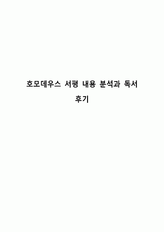 호모데우스 서평 내용 분석과 독서 후기