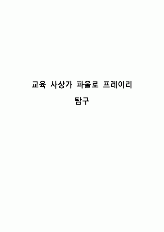 교육 사상가 파울로 프레이리 탐구