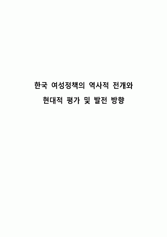 한국 여성정책의 역사적 전개와 현대적 평가 및 발전 방향
